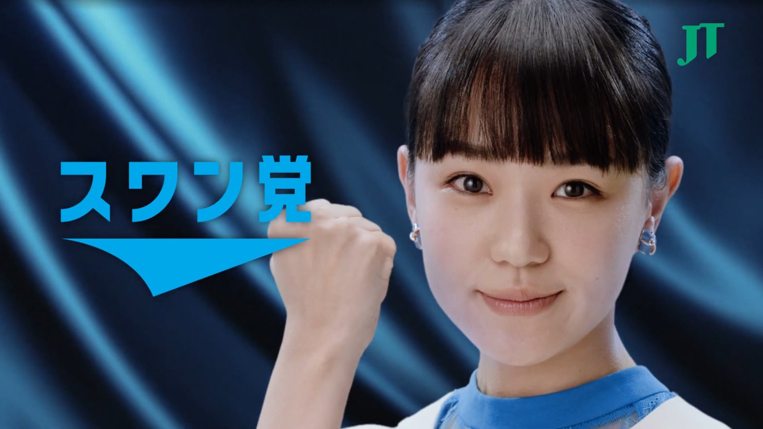 JT スーシャルディスタンス スワン党・スイマス党 奈緒 シソンヌ | CM Watch