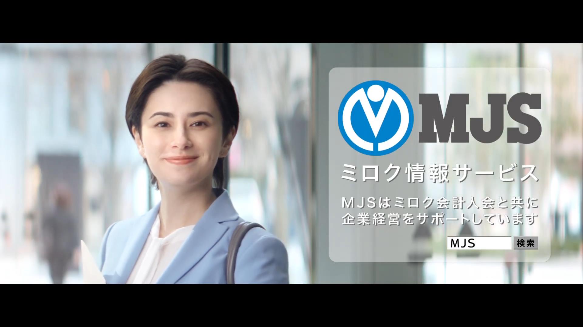 MJS ミロク情報サービス 「寄り添うチカラ」篇「電子帳簿保存法・インボイス」篇 ホラン千秋 | CM Watch