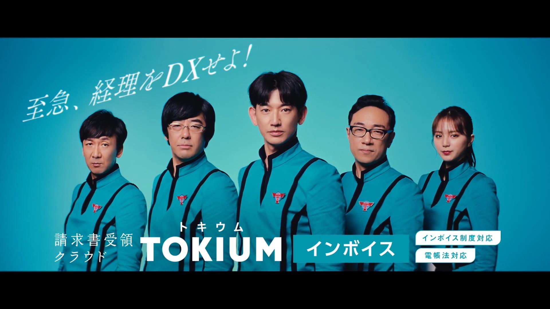 TOKIUM TOKIUMインボイス トキウム防衛隊 永山瑛太 愛来 | CM Watch