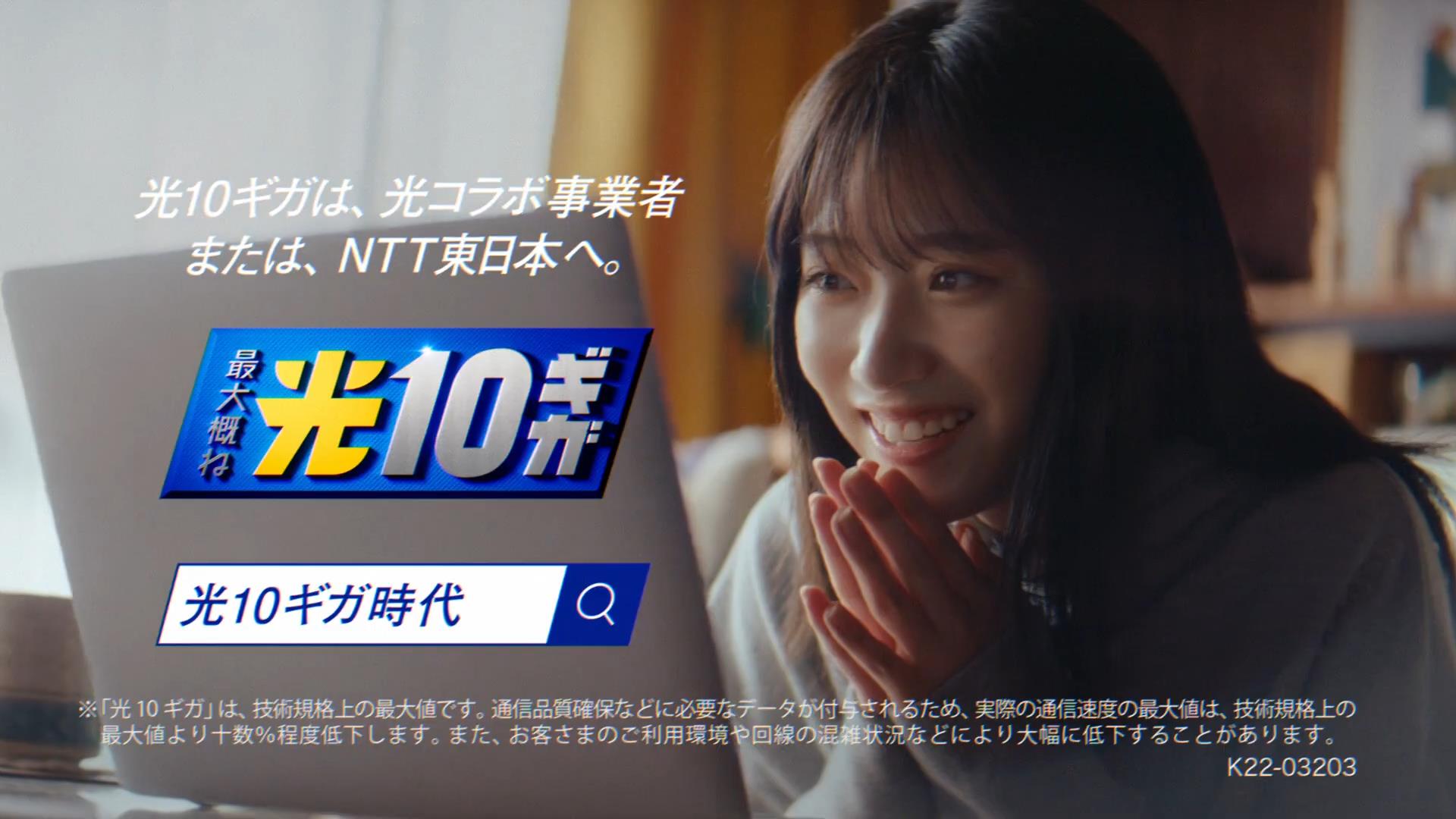 NTT東日本 「みんなでいこう、光10ギガ時代。」片岡凜 中川大輔 | CM Watch