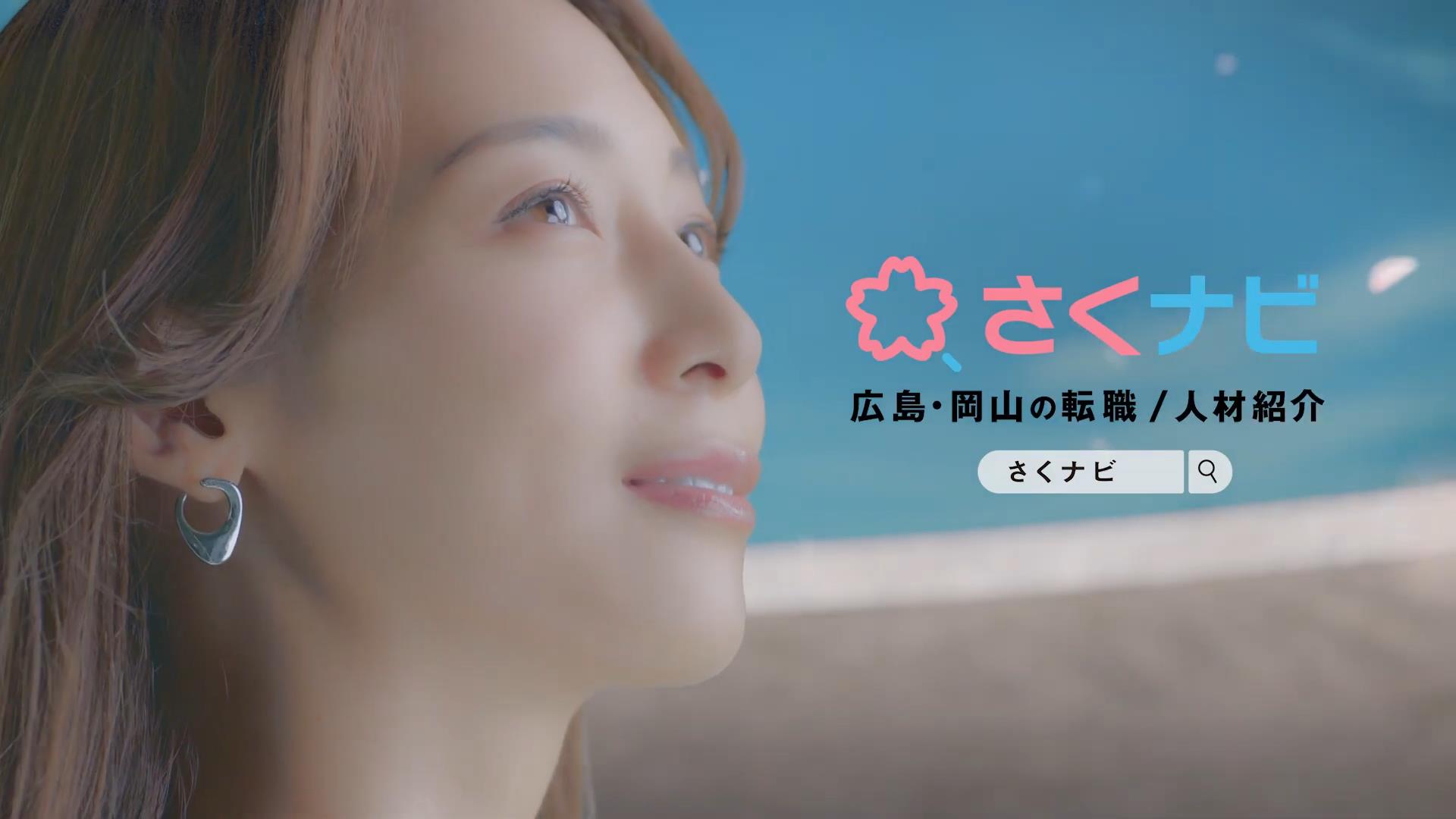 さくら転職ナビ さくナビ 相武紗季 | CM Watch