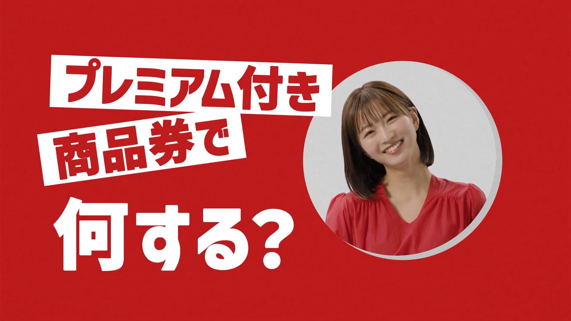 名古屋プレミアム付き商品券2023 岡崎紗絵 | CM Watch