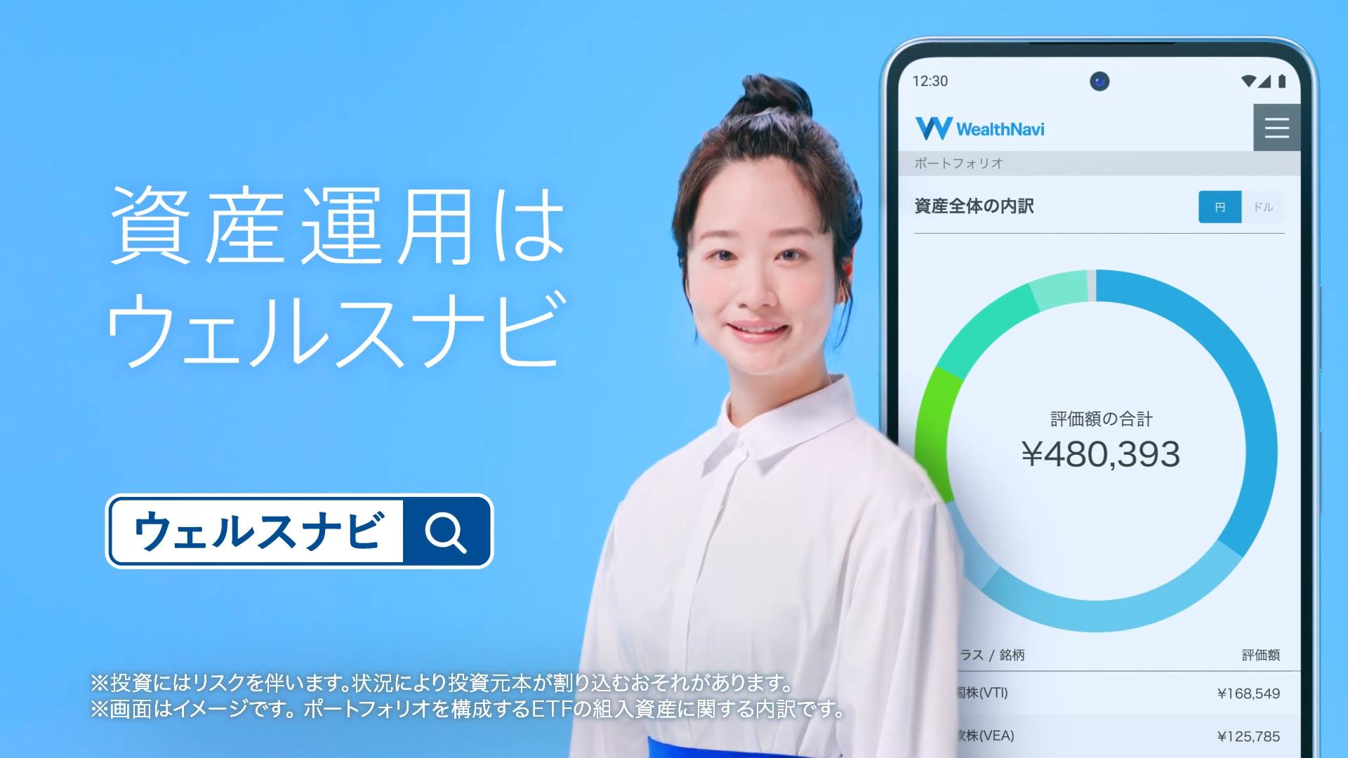 WealthNavi ウェルスナビ「はじめての資産運用」篇「らくらくNISA」篇 藤間爽子 | CM Watch