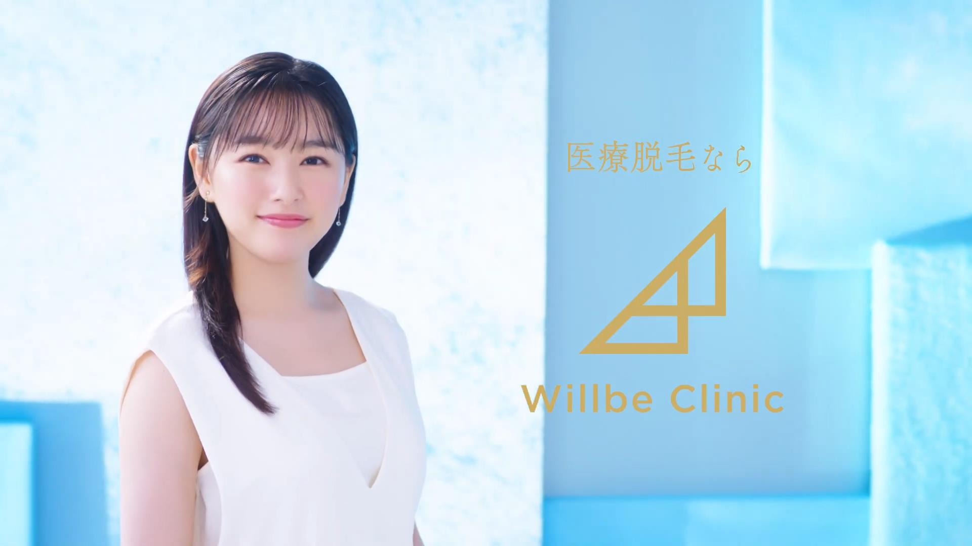 ウィルビークリニック 「一生の手間より一度のウィルビー」篇 桜井日奈子 | CM Watch