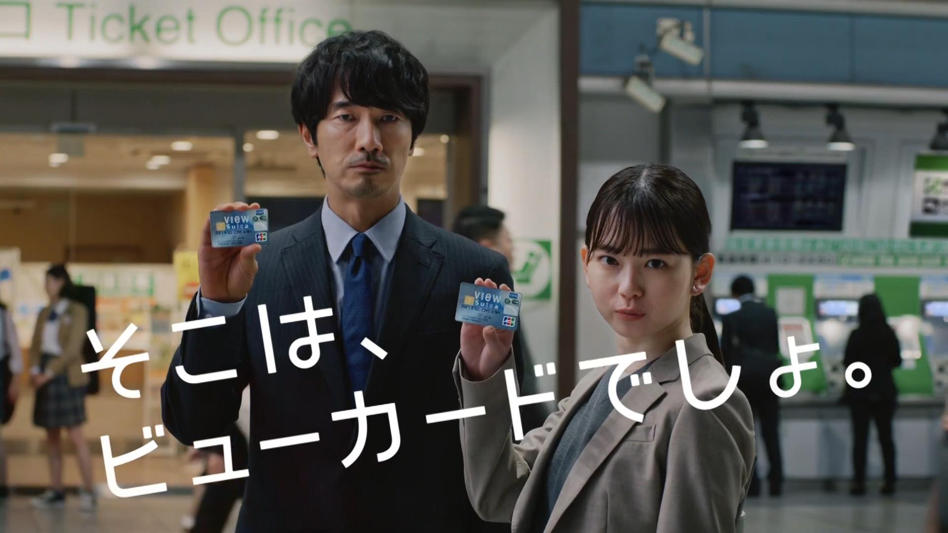 ビューカード 「そこは、ビューカードでしょ。」 眞島秀和 山田杏奈 | CM Watch