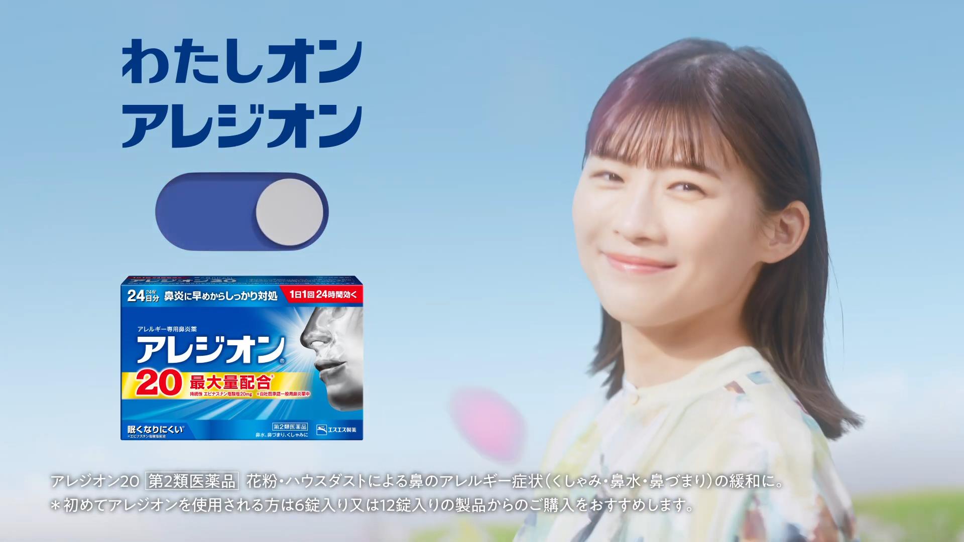 エスエス製薬 アレジオン 伊藤沙莉 | CM Watch