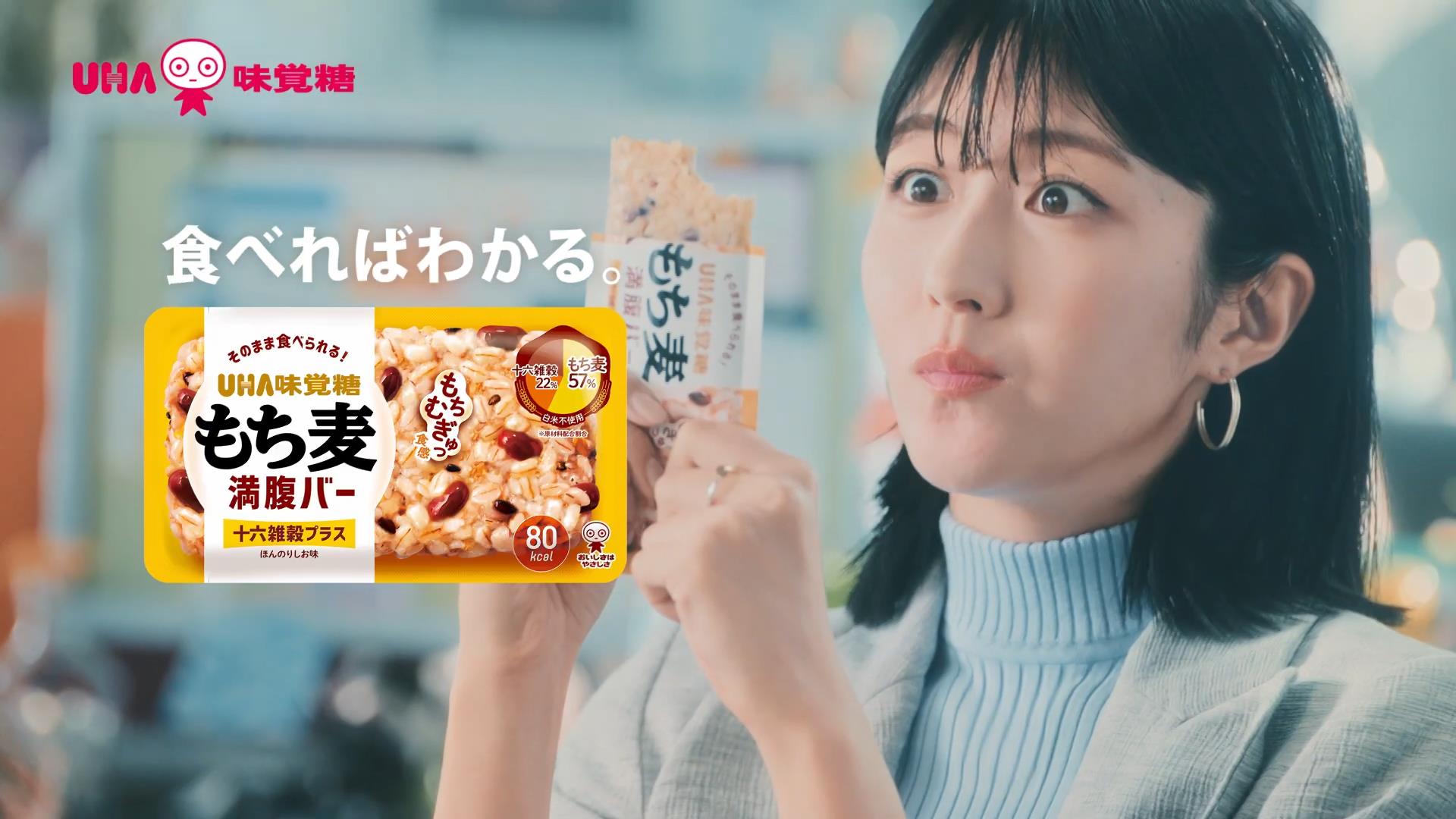 UHA味覚糖 もち麦満腹バー 土生瑞穂 | CM Watch