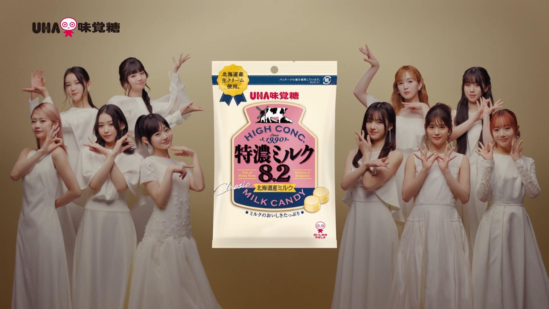 UHA味覚糖 特濃ミルク8.2 ME:I | CM Watch