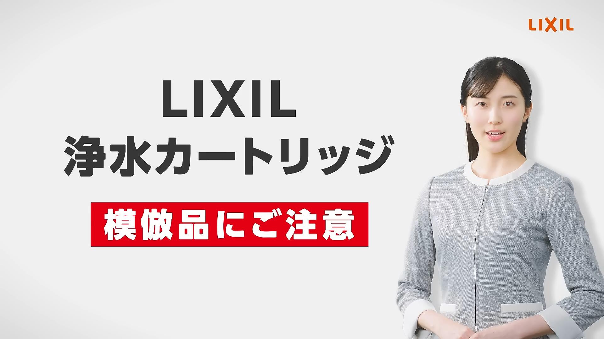 LIXIL 浄水カートリッジの模倣品にご注意ください！ 中野優香 | CM Watch