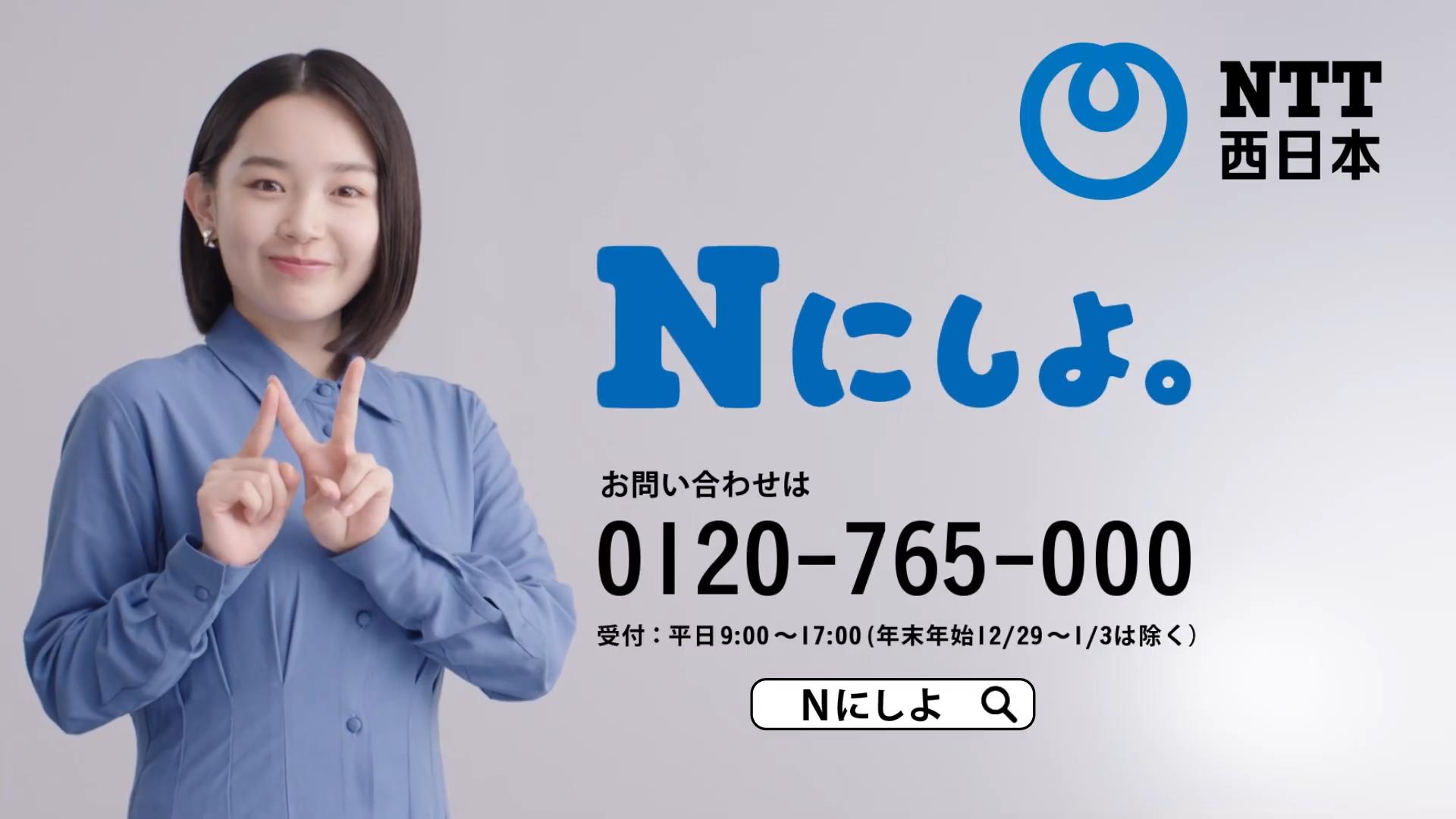 NTT西日本 「Nにしよ。」 宮﨑優 | CM Watch