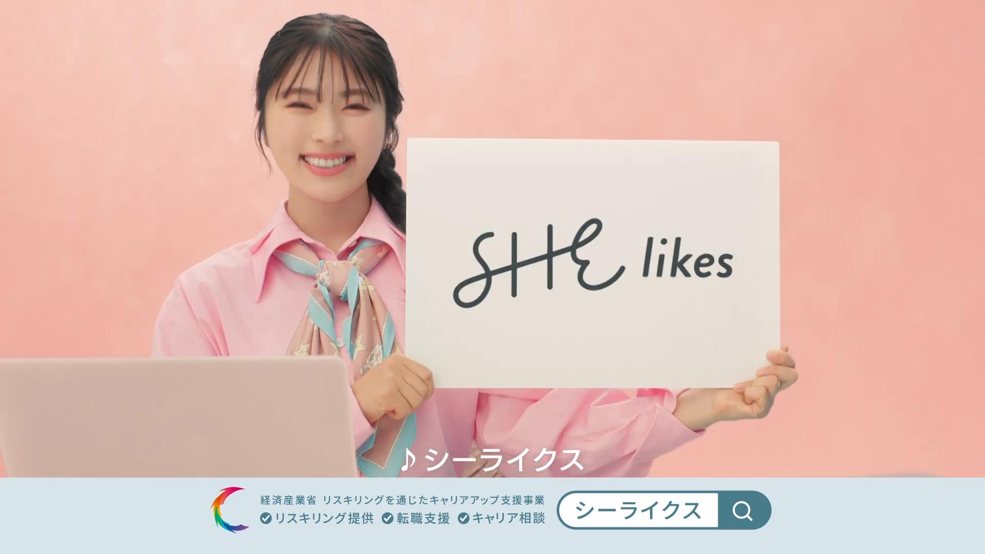 SHE SHElikes「SHElikesで学んで試してキャリアアップ」篇 渋谷凪咲 | CM Watch