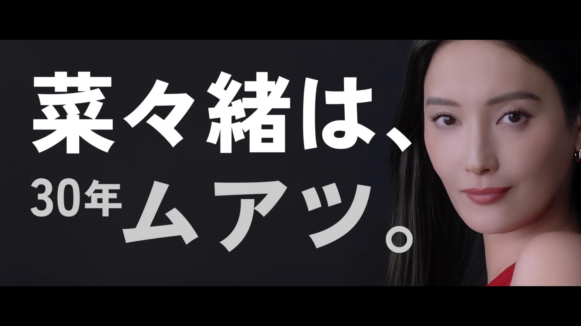 昭和西川 MuAtsu 菜々緒 | CM Watch